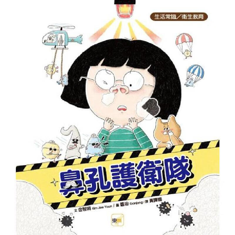 预售 【品格教育绘本：生活常识／卫生教育】鼻孔护卫队 东雨文化 金智娟