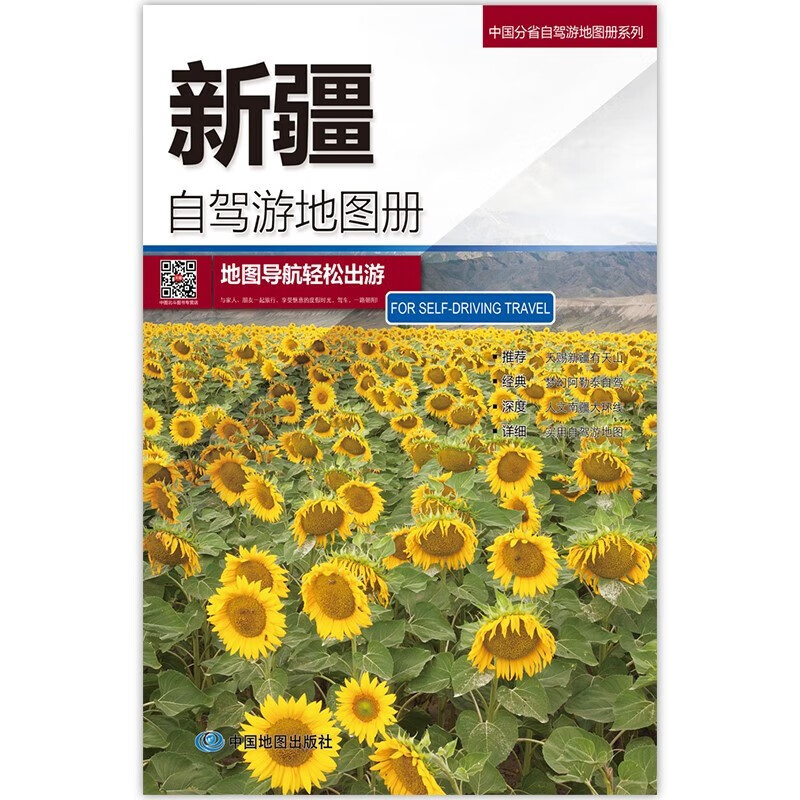 2023年新 旅游地图 自驾游线路图 中国分省自驾游地图册 297*210毫米 新疆自驾游地图册