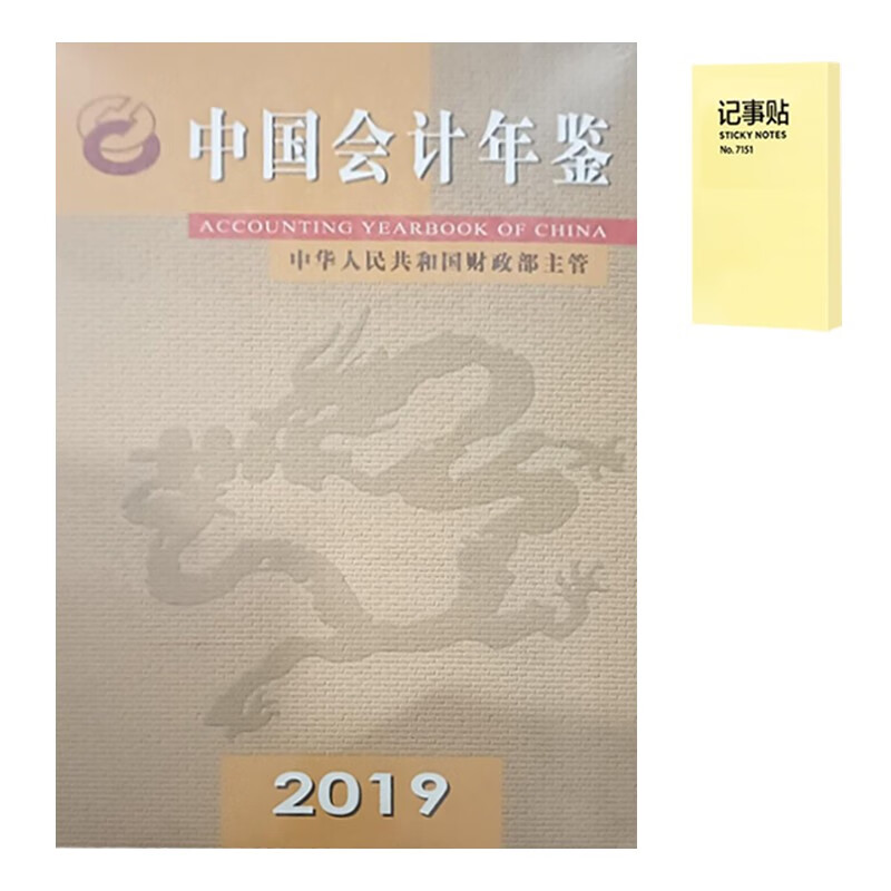 中国会计年鉴2019+记事便签1本