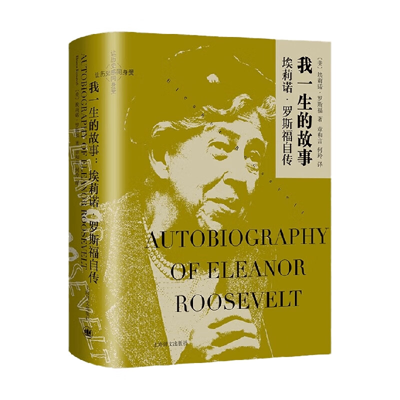 我一生的故事 埃莉诺 罗斯福自传 埃莉诺•罗斯福 著 传记 中信书店 预售