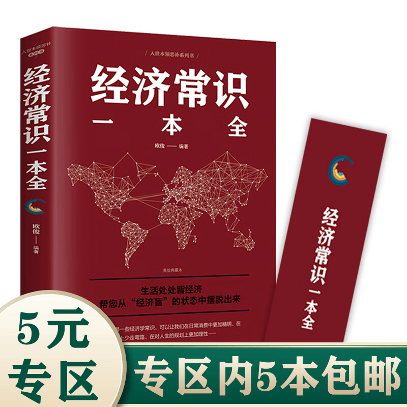 【5本包邮】 经济常识一本全 定价35