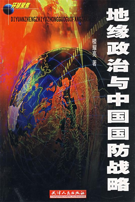 地缘政治与中国国防战略