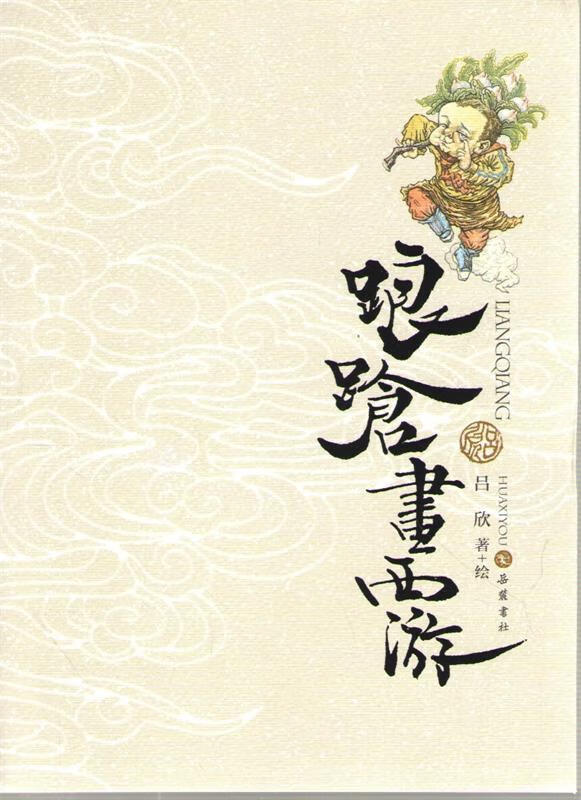 踉跄画西游【，放心购买】