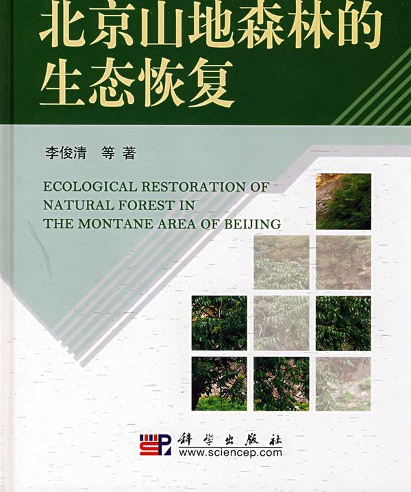 北京山地森林的生态恢复