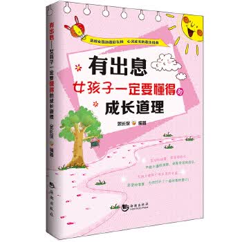 有出息:女孩子要懂得的成长道理 9787515701424 余长保著 海潮出版社