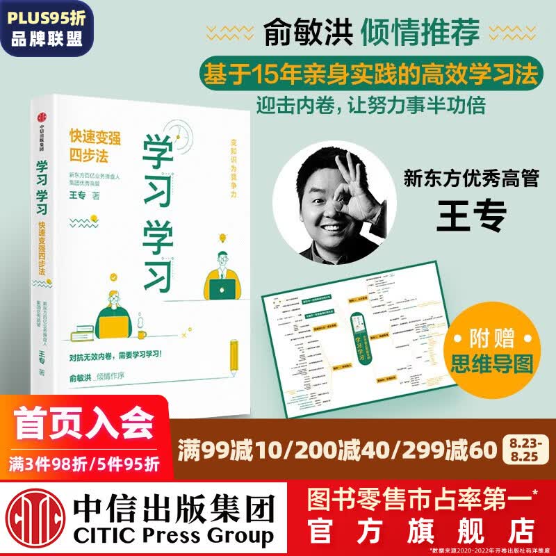 包邮 学习学习：快速变强四步法 王专著 俞敏洪推荐 易懂易学易操作 中信出版社图书