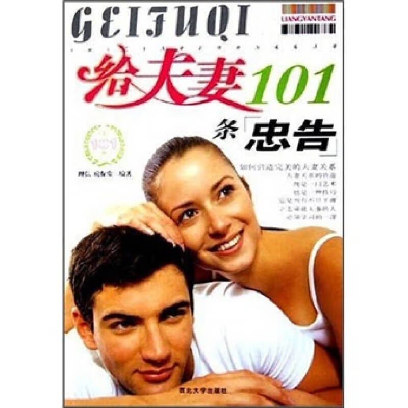 给夫妻101条忠告【精选】