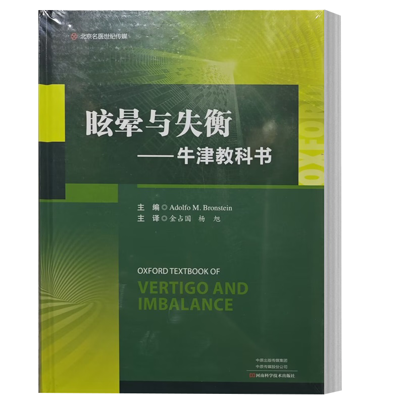 眩晕与失衡 牛津教科书 金占国 著 眩晕疾病临床评估指南 眩晕症临床治疗技术 前庭康复基础理论眩晕疾