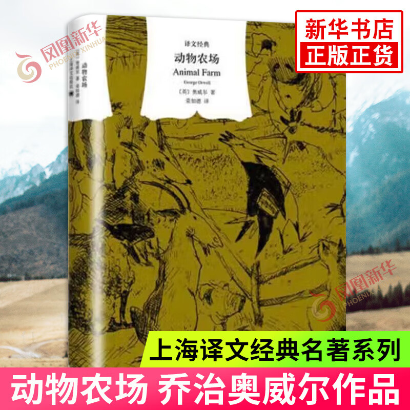 【单本套装可自选】一九八四 我们 美丽新世界 董乐山译精装版反乌托邦三部曲 动物农场 1984书乔治奥威尔、赫胥黎等人的讽刺小说 上海译文出版社 凤凰旗舰店 动物农场【定价32】