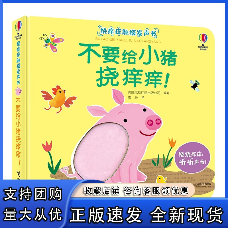 不要给小猪挠痒痒！适合0—3岁宝宝的触摸发声书。多种材质模仿真实皮毛触感，逼真发声帮助宝宝感官发育；