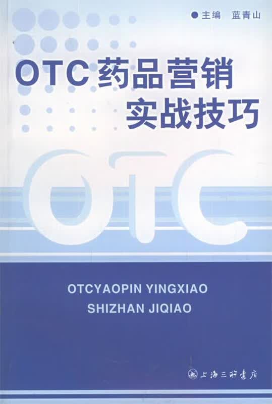 OTC 药品营销实战技巧 蓝青山【书】