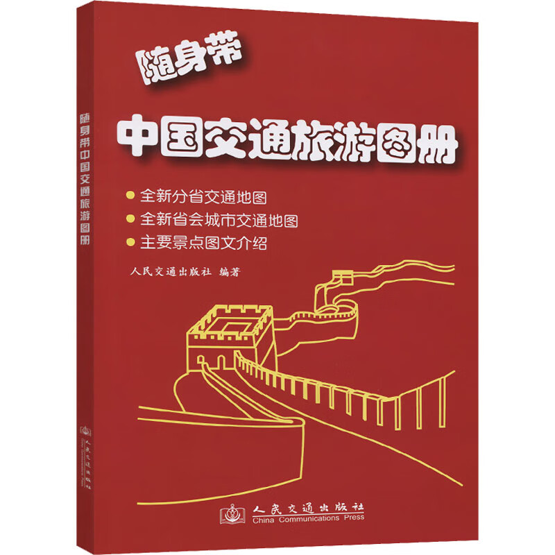 随身带中国交通旅游图册 图书