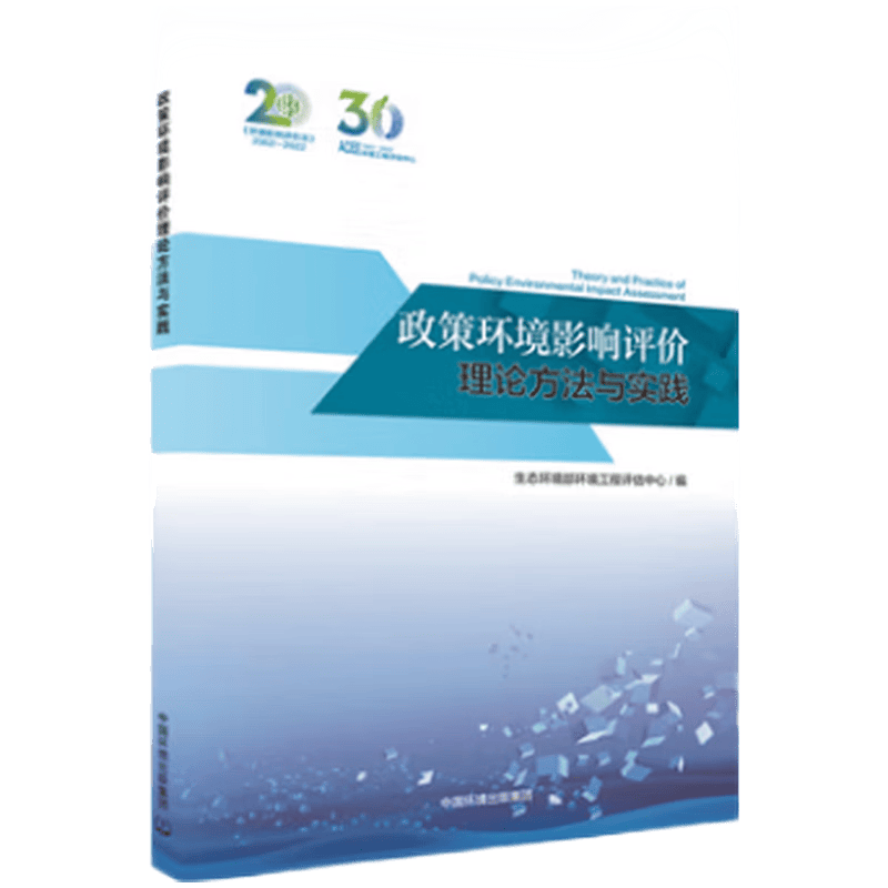政策环境影响评价理论方法与实践 9787511152305