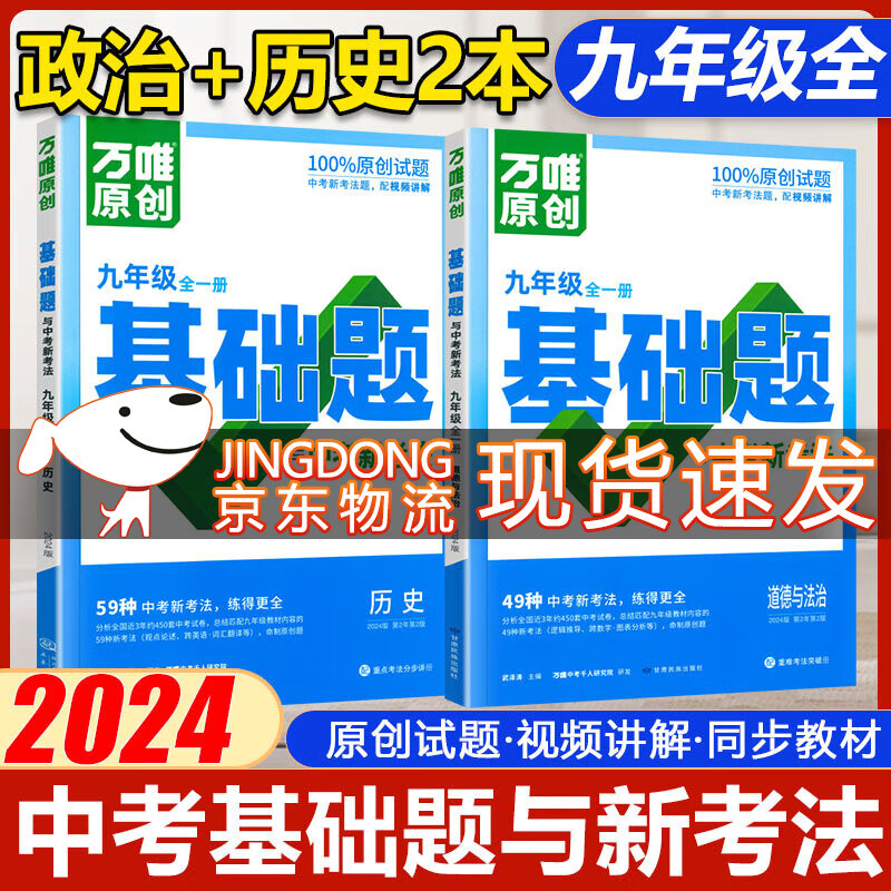 万唯中考基础题与新考法九年级 2024版万唯基础题九年级全一册原创试题题 初中初三上册下册同步练习册9年级真题模拟万维 2本【政治+历史】人教版