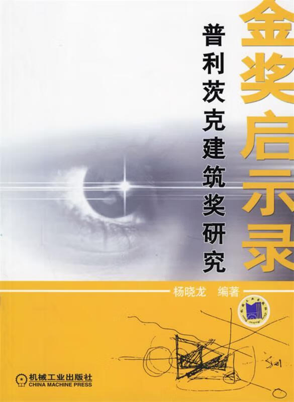 金奖启示录:普利茨克建筑奖研究 杨晓龙 编著【书】