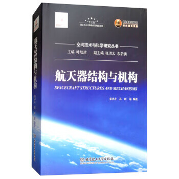 航天器结构与机构 柴洪友,高峰等,叶培建,张洪太,余后满 北京理工大学出版社