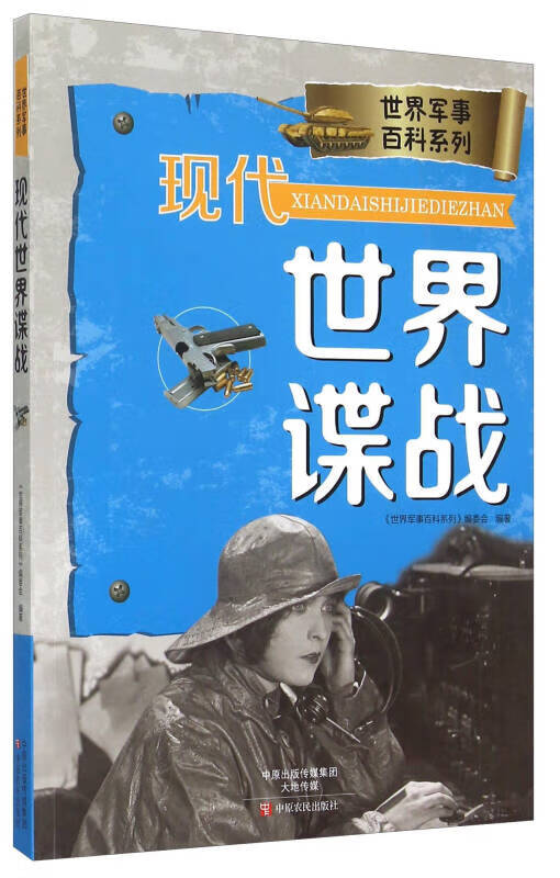 现代世界谍战【现货】