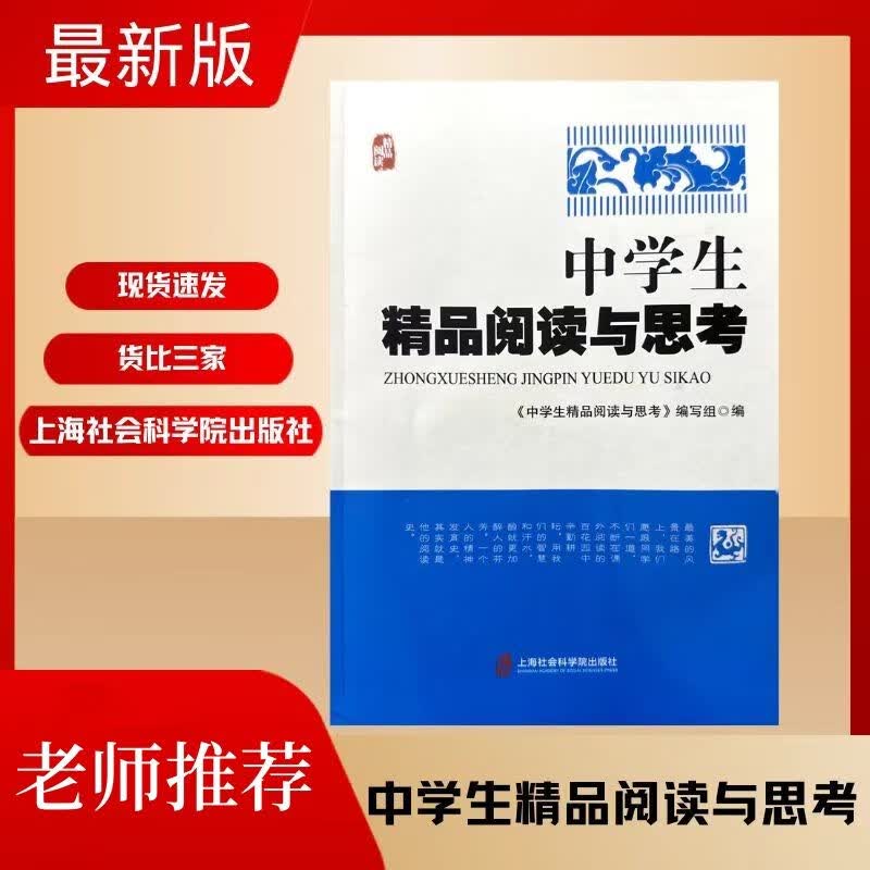 中学生精品阅读与思考