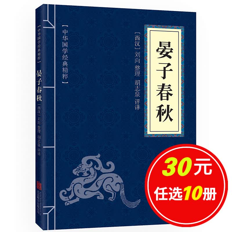 5本15元】晏子春秋 原文注释译文 文白对照 中华国学经典精粹