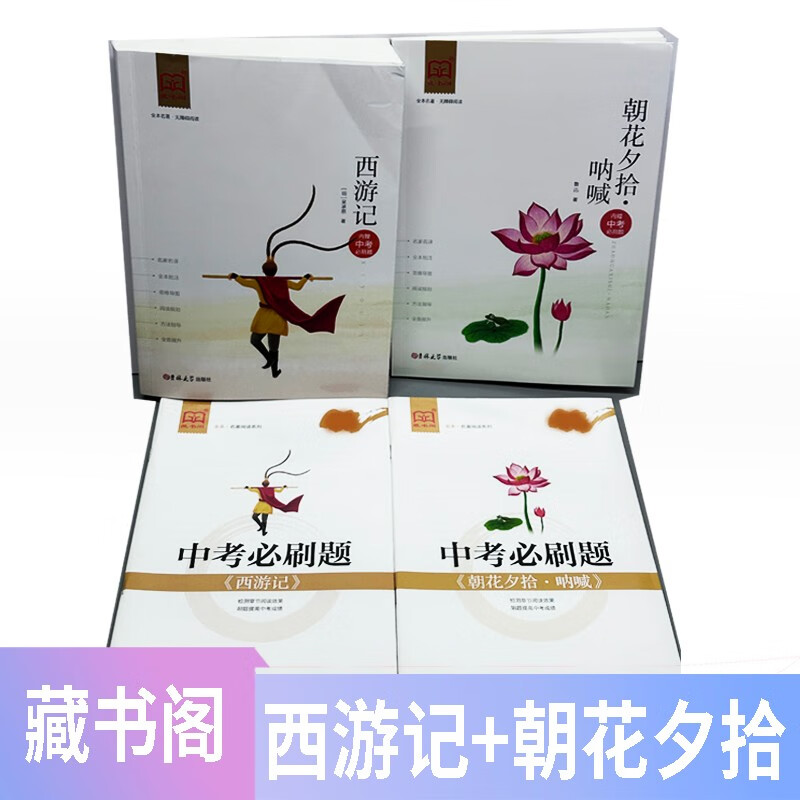 新2023版【当天发】藏书阁全本名著阅读 西游记+朝花夕拾2本套装【附赠必刷题】 【附赠品齐全】七八九年级初一二三