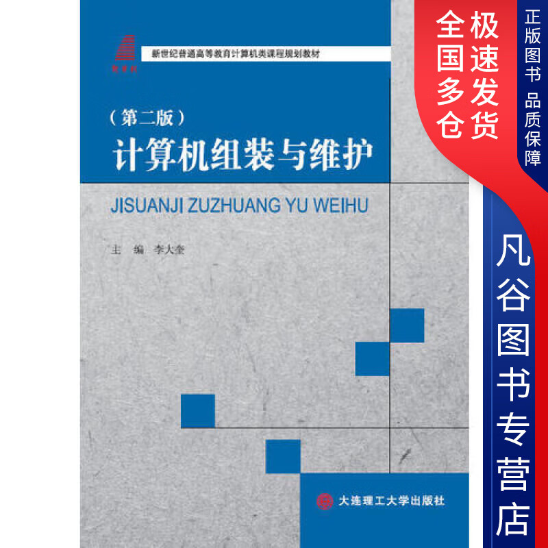 【书】计算机组装与维护（第二版）