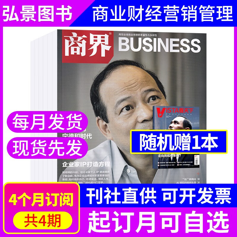 【半年/全年订阅】商界杂志2023年订阅持续12期2022年1-12月全 财经商业评论财经金融贸易销经济营销管理类期刊杂志 【4个月订阅】23年7-10月赠看天下1本