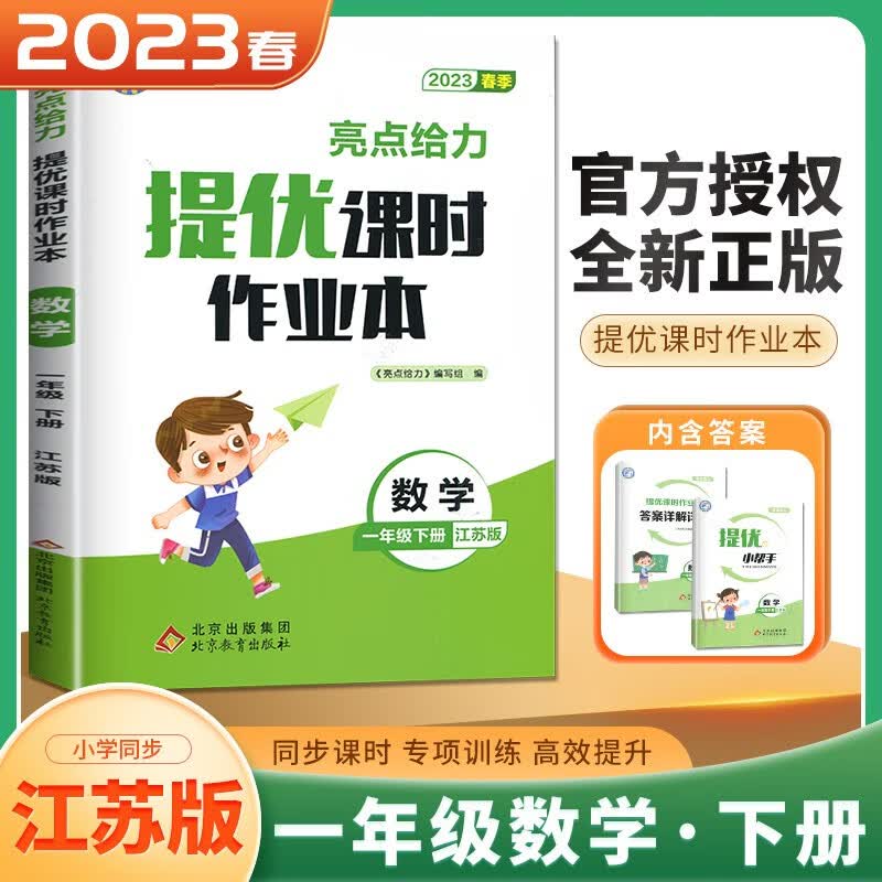 上下册自选】江苏专用2023亮点给力提优课时作业本一年级下上语文数学 小学1年级上册下册同步课时单元复习检测训练习册教辅资料 苏教版-数学下册
