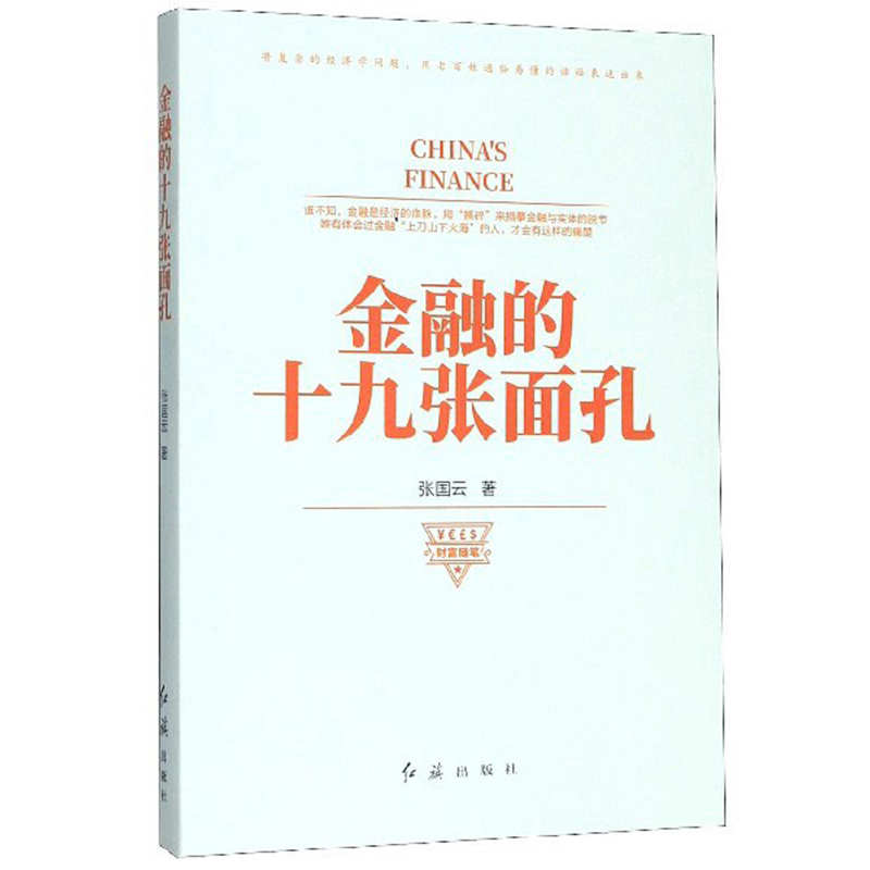 金融的十九张面孔