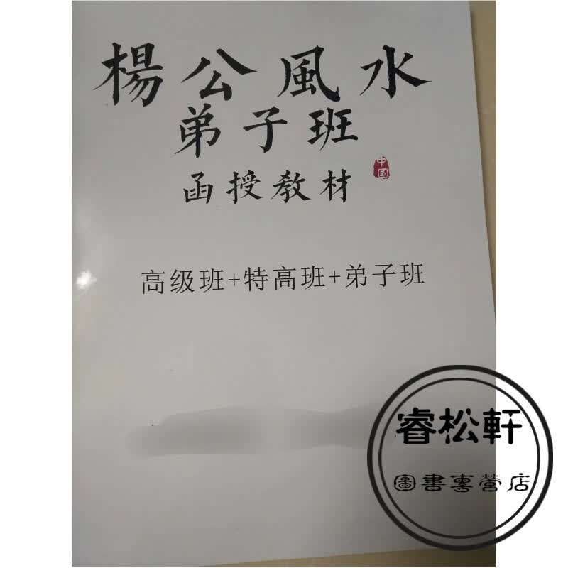 杨公风水弟子班函授教材 高级班特高班弟子班 吴钧洲