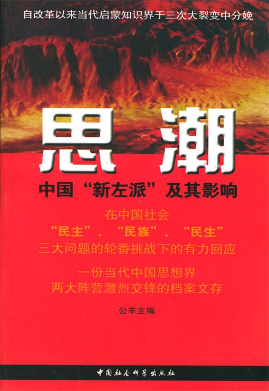 思潮:中国”新左派“及其影响 公羊 编