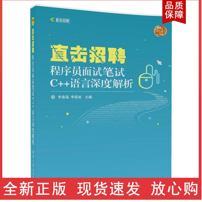 直击招聘 程序员面试笔试C++语言深度解析（直击招聘）