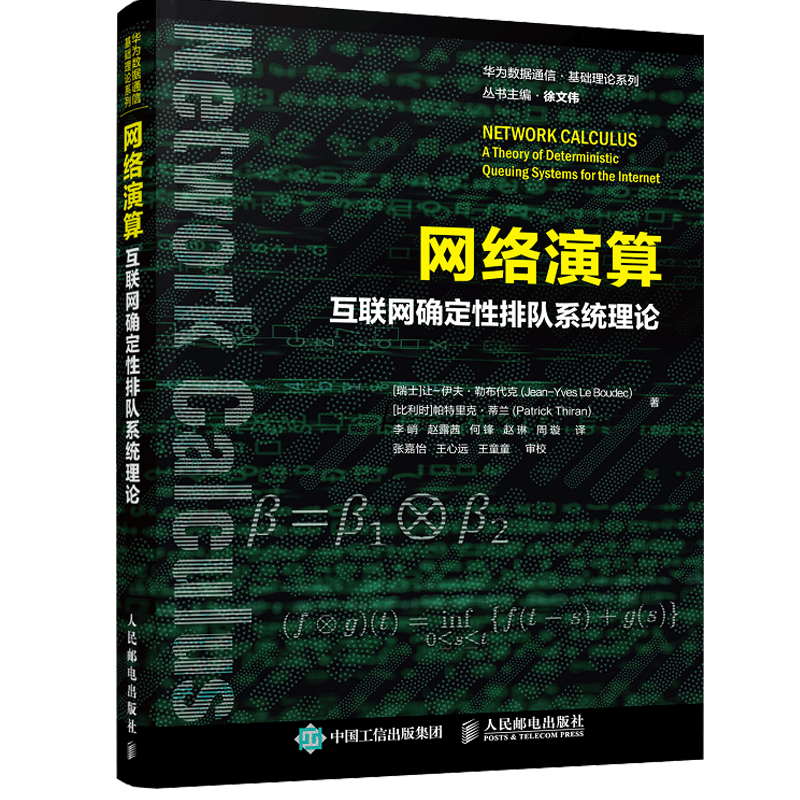网络演算 互联网确定性排队系统理论 华为数据通信 基础理论系列丛书