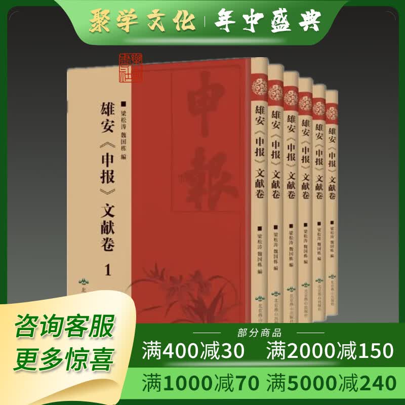 雄安 申报 文献卷 16开精装全六册 梁松涛 原箱装 北京燕山出版社