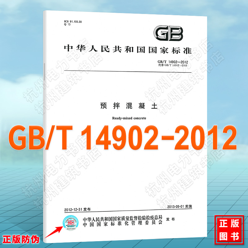 GB/T 14902-2012预拌混凝土