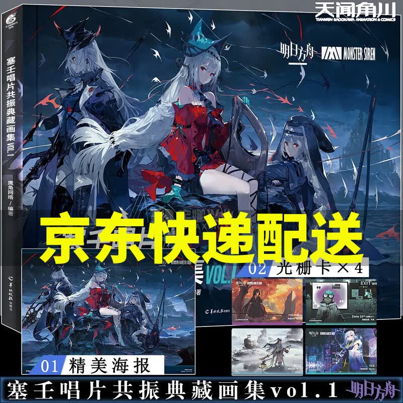 【系列自选】明日方舟纪念插画集.Vol.3 2 1 塞壬唱片共振典藏画集VOL.1  鹰角网络塔防类手游设定集画册 明日方舟：塞壬唱片共振典藏画集VOL.1