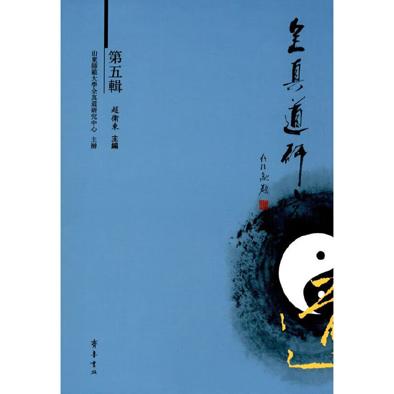 全真道研究第五辑