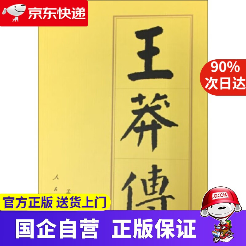 王莽传 人民出版社 97870064762