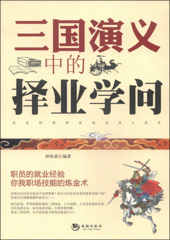 三国演义中的择业学问【特惠】