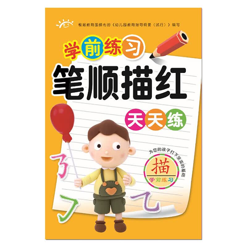 幼儿园数字0-1-2到100描红本汉字拼音aoe单复韵母字母5/10/20以内加减法生字描写初 笔顺描红