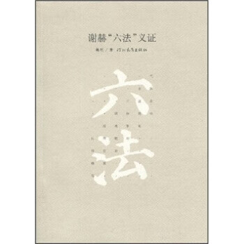 谢赫“六法”义证