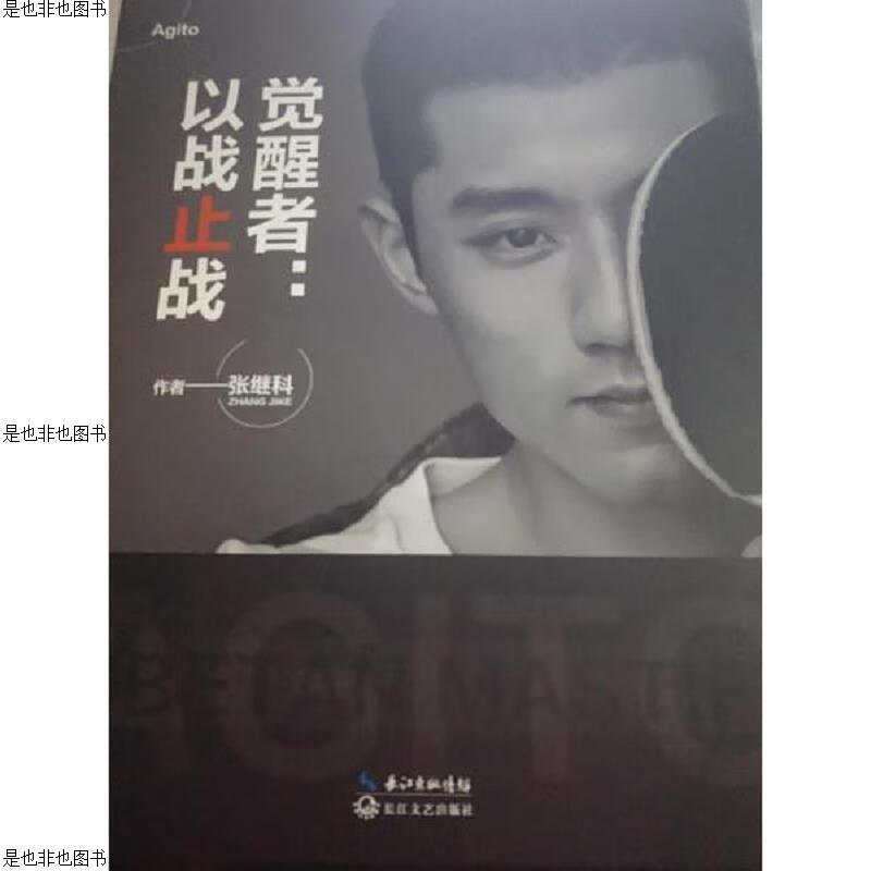 觉醒者：以战止战