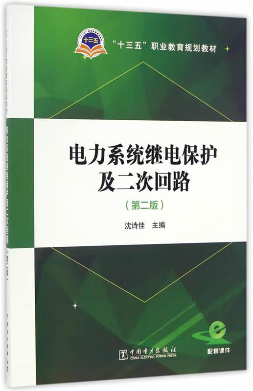 电力系统继电保护及二次回路
