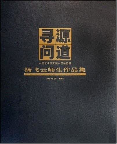 寻源问道·中国艺术研究院中国油画院杨飞云师生作品集