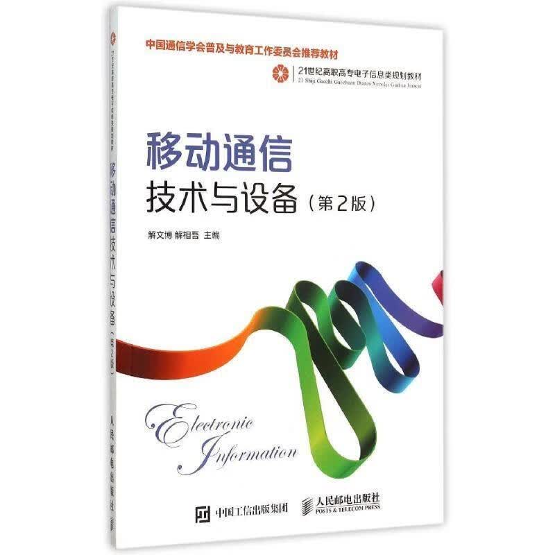移动通信技术与设备 解文博,解相吾主编 9787115397959