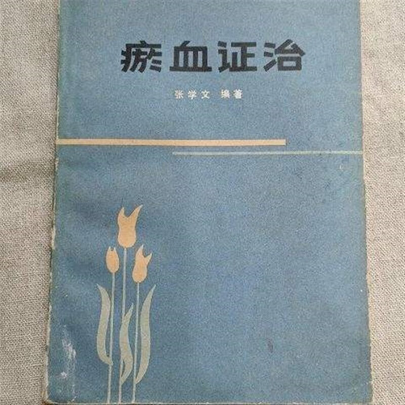 瘀血证治 祛瘀-中法 张学文编 陕西科学技术出版1986绝版中医