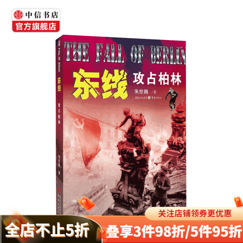 东线 攻占柏林 朱世巍 著 全景展示苏德战场 中国军事书籍