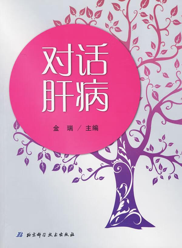 对话肝病
