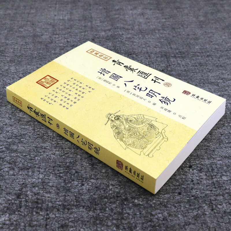 增图八宅明镜 四库存目青囊汇刊10