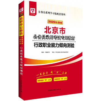 华图版2020北京市公务员考试用书:行政职业能力倾向测验 华图教育 著【书】
