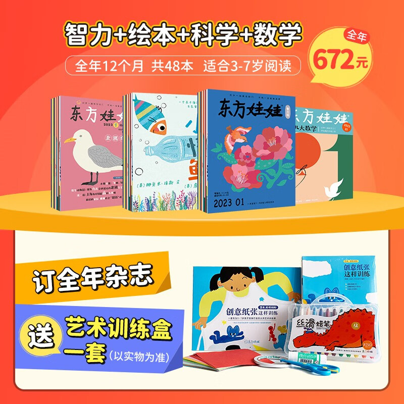 东方娃娃全年订阅23年7月起订共12个月（智力版+绘本版+数学版+科学版）全年12期 智力版+绘本版+数学版+科学版 全年订阅